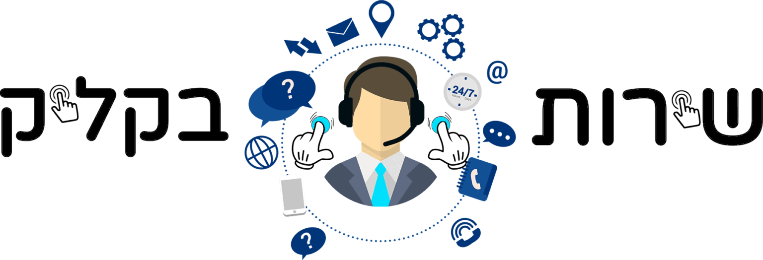 שירות לקוחות לאומי מקס (Leumi Max) טלפון - מייל, צור קשר 2025 » שירות בקליק